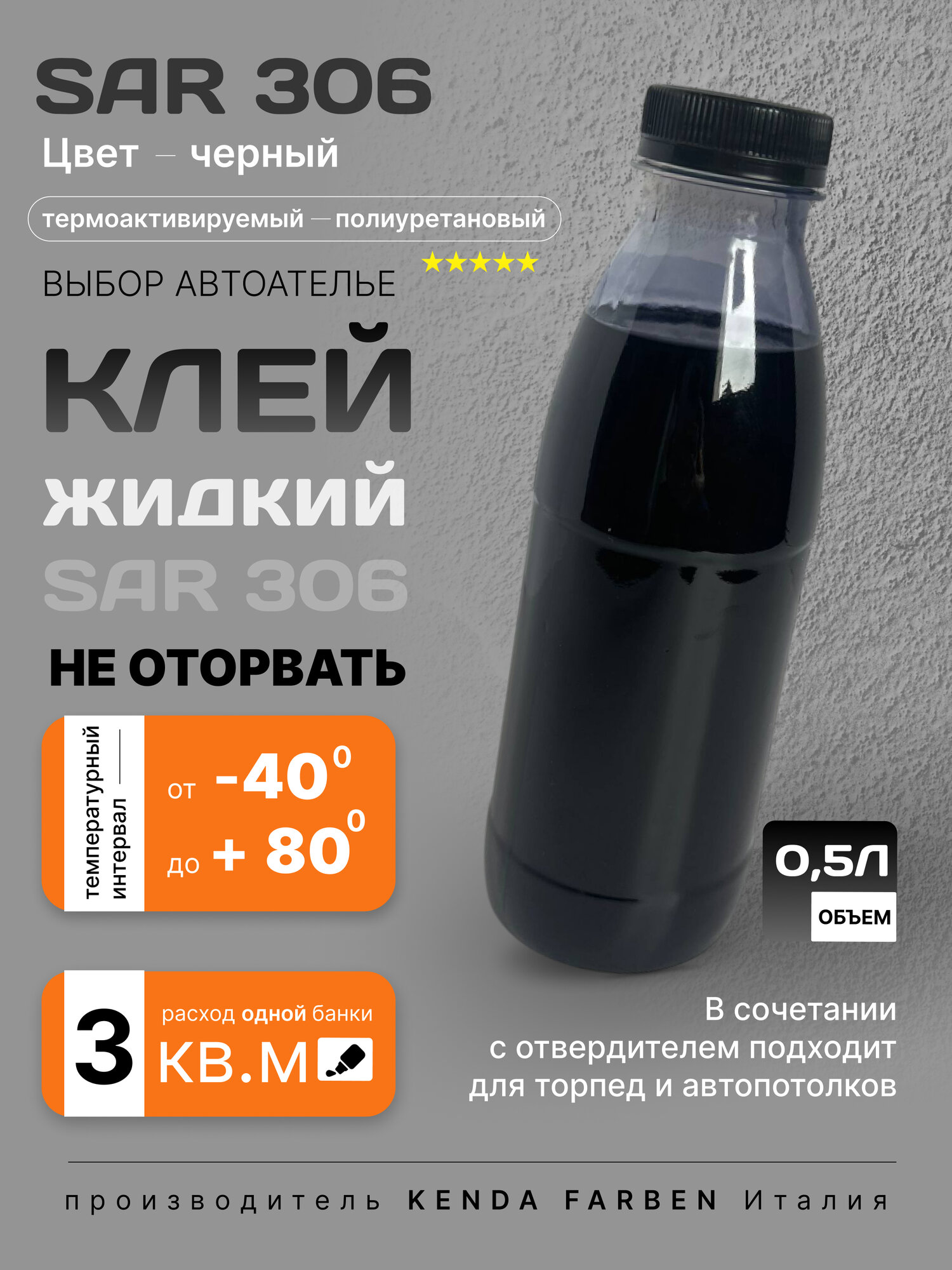 Клей KENDA SAR306, полиуретановый, для авто, термоактивированный, черный, 500 мл