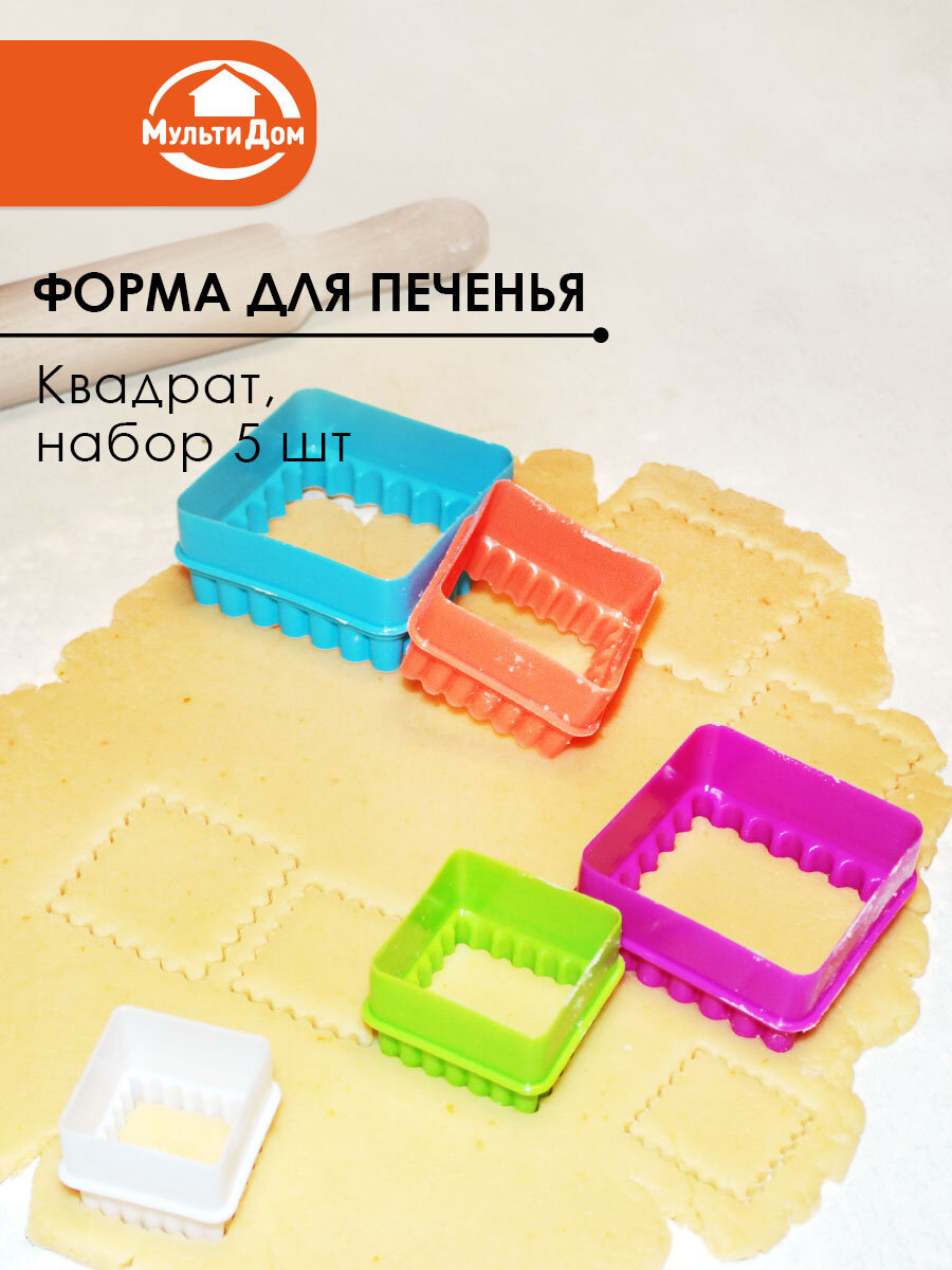 Форма для печенья набор 5 штук "Квадрат", полипропилен, цветные