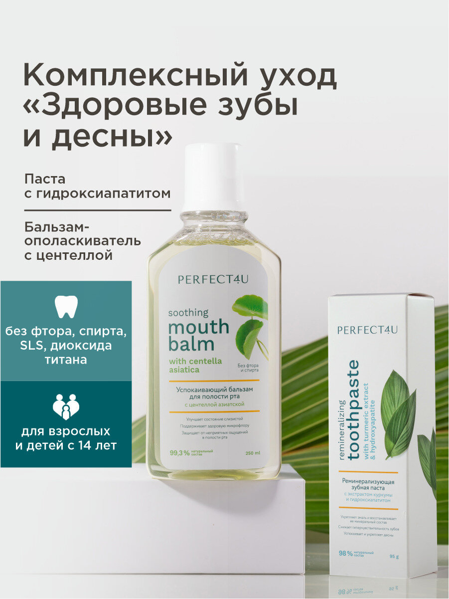 Набор для ухода за полостью рта PERFECT4U, для чувствительных зубов, паста и бальзам-ополаскиватель