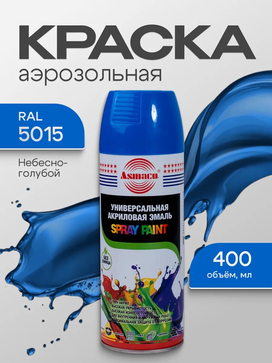 Автомобильная краска Asmako 5015 небесно-голубой, 400 мл
