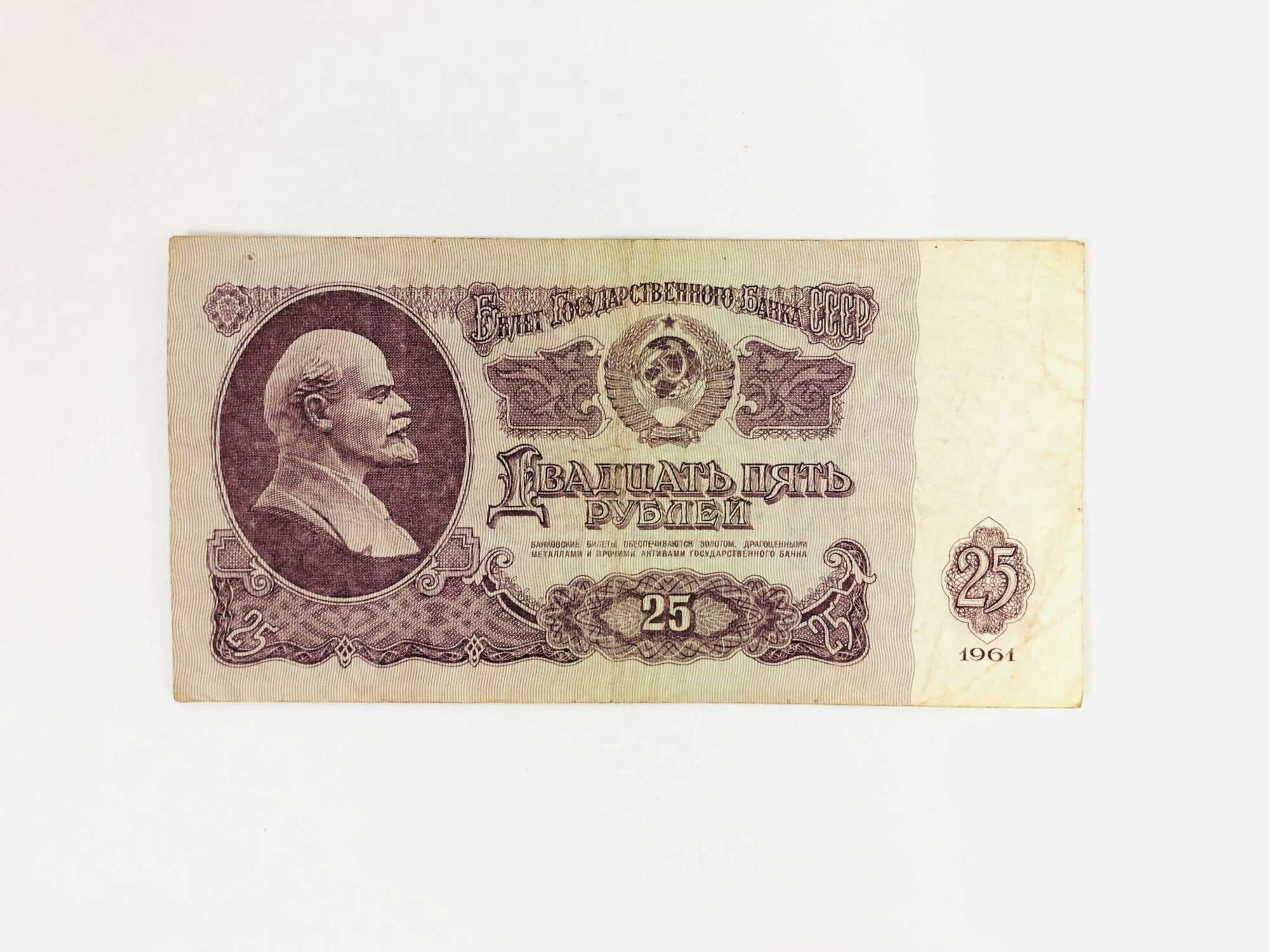 Билет государственного банка СССР. 25 рублей. 1961 год. Номер: ГГ 9843888