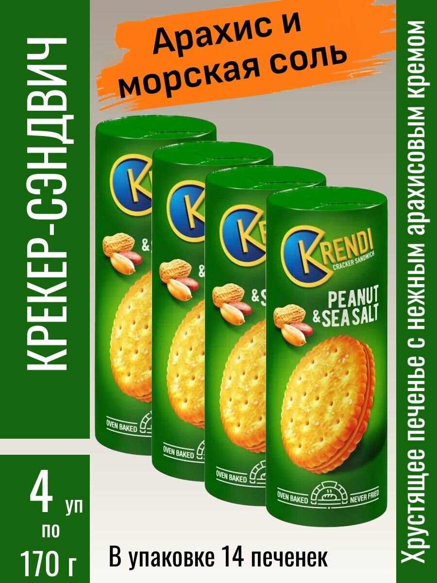 Крекер-сэндвич с арахисовым кремом Peanut&sea salt, 4 шт х 170 г "Krendi"