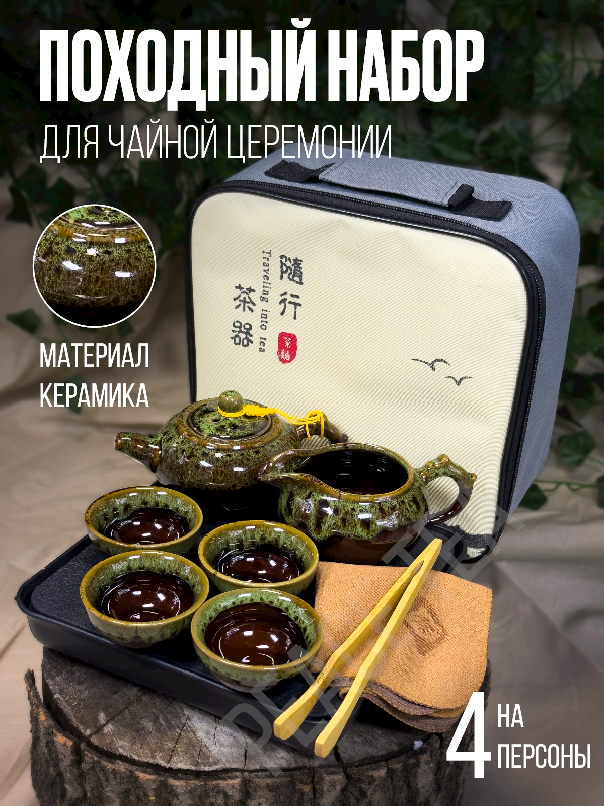 Набор для чайной церемонии зеленый