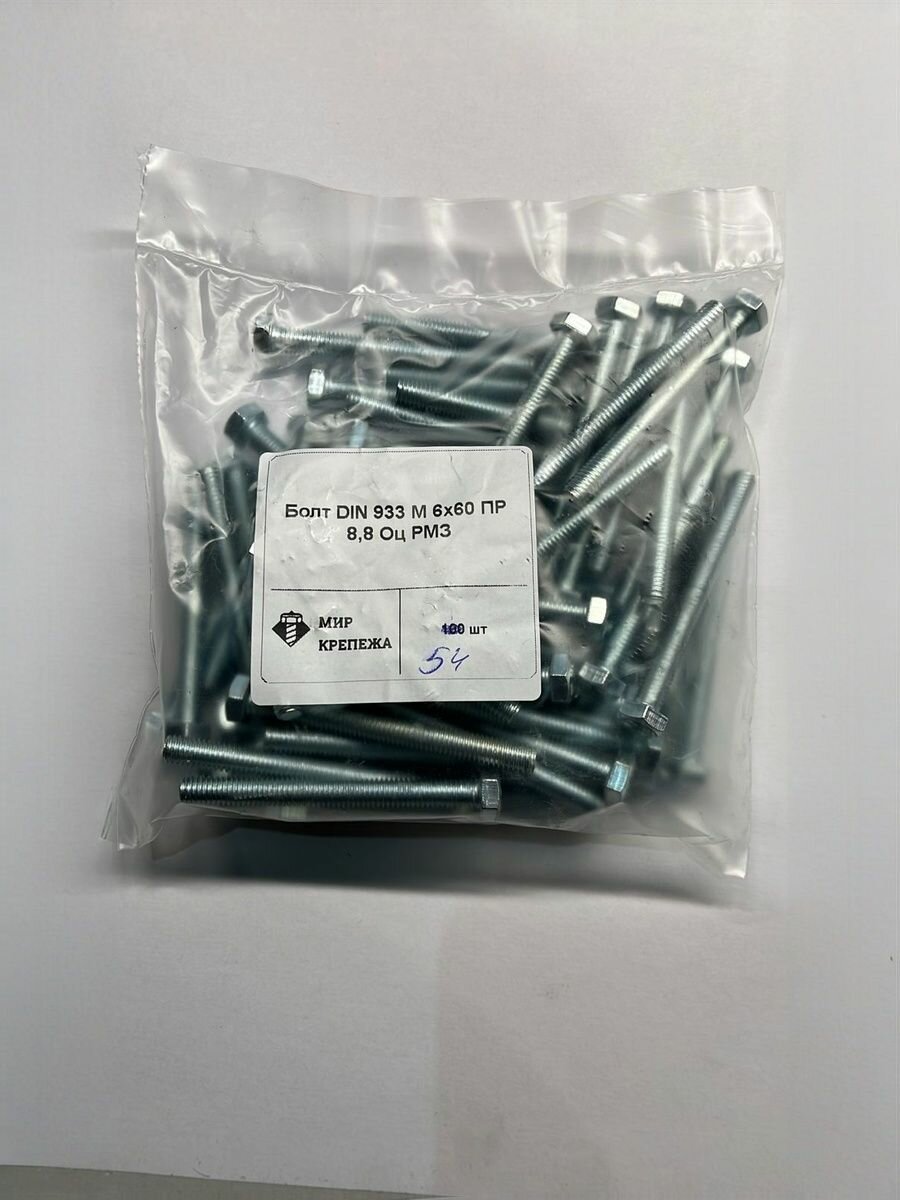Болт DIN 933 М 6х60 ПР 8,8 Оц РМЗ (уп.54шт)