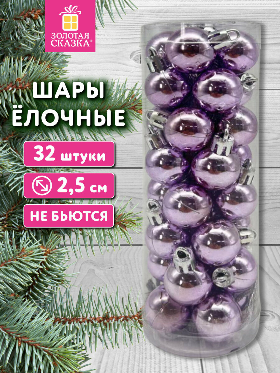 Елочные игрушки, шары, набор 32 шт 2,5 см пластиковые розовые глянцевые, декор на Новый год 2026, Золотая Сказка, 592503