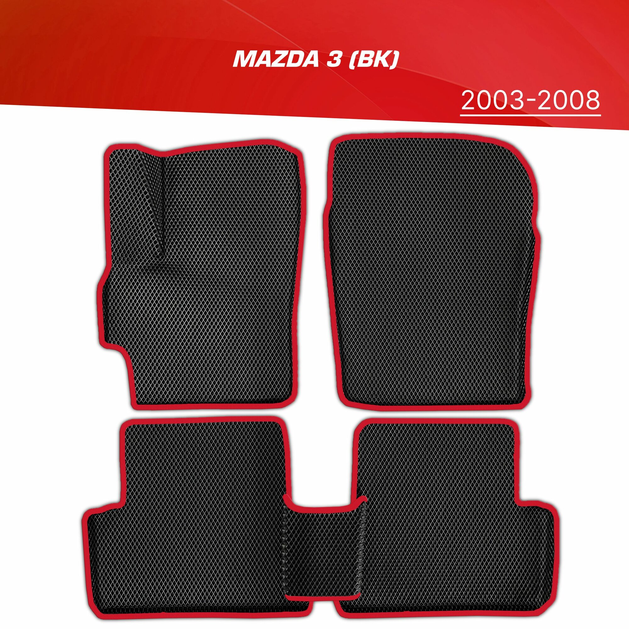 Коврики EVA 3D с бортами Mazda 3 (BK) (2003-2008) / ковры ЕВА (ЭВА) 3д с бортиками Мазда 3 (БК)