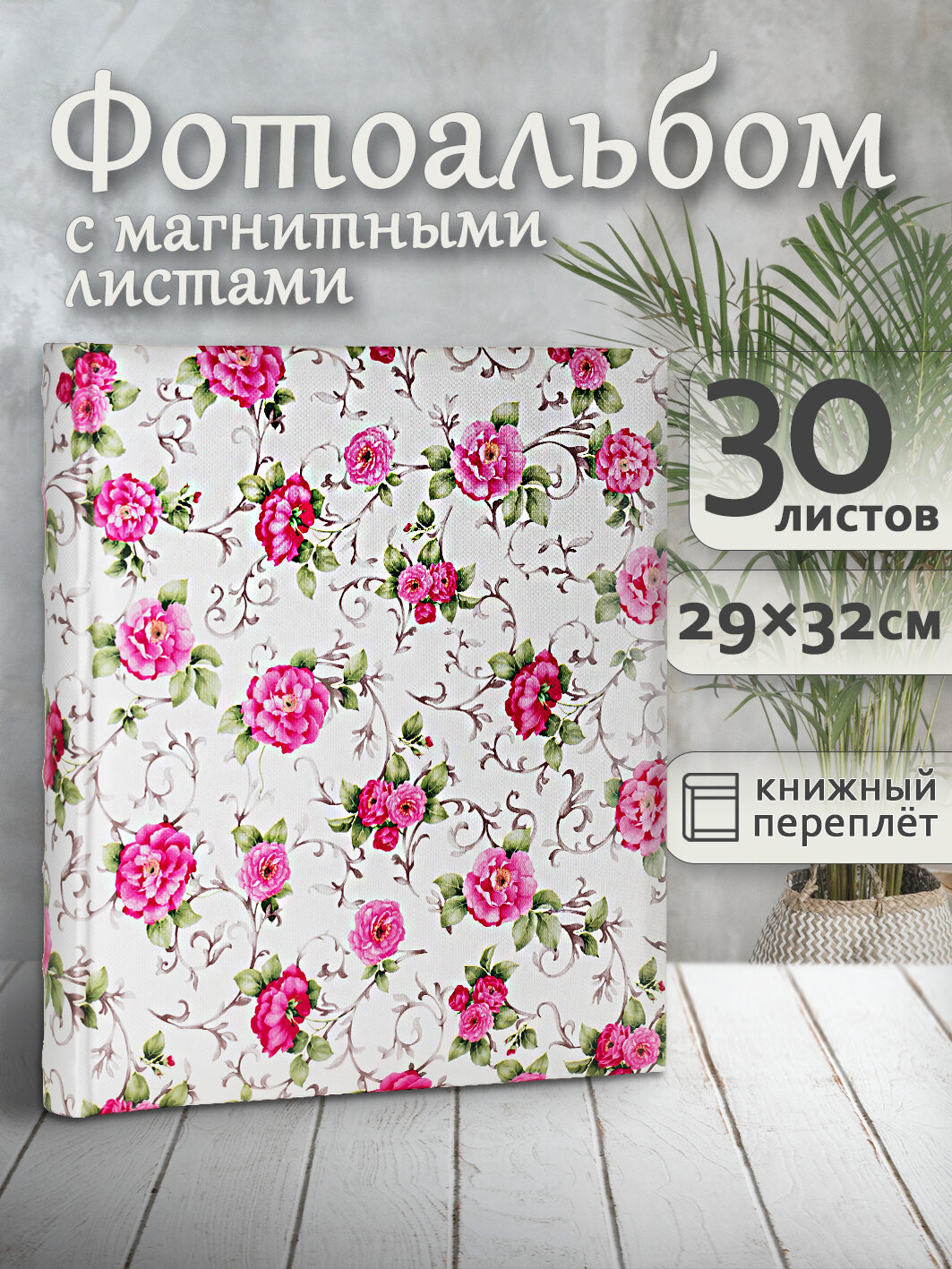 Фотоальбом Fotografia магнитный, 29х32 см, 30 листов, «Классика», FA-EBBSA30-830