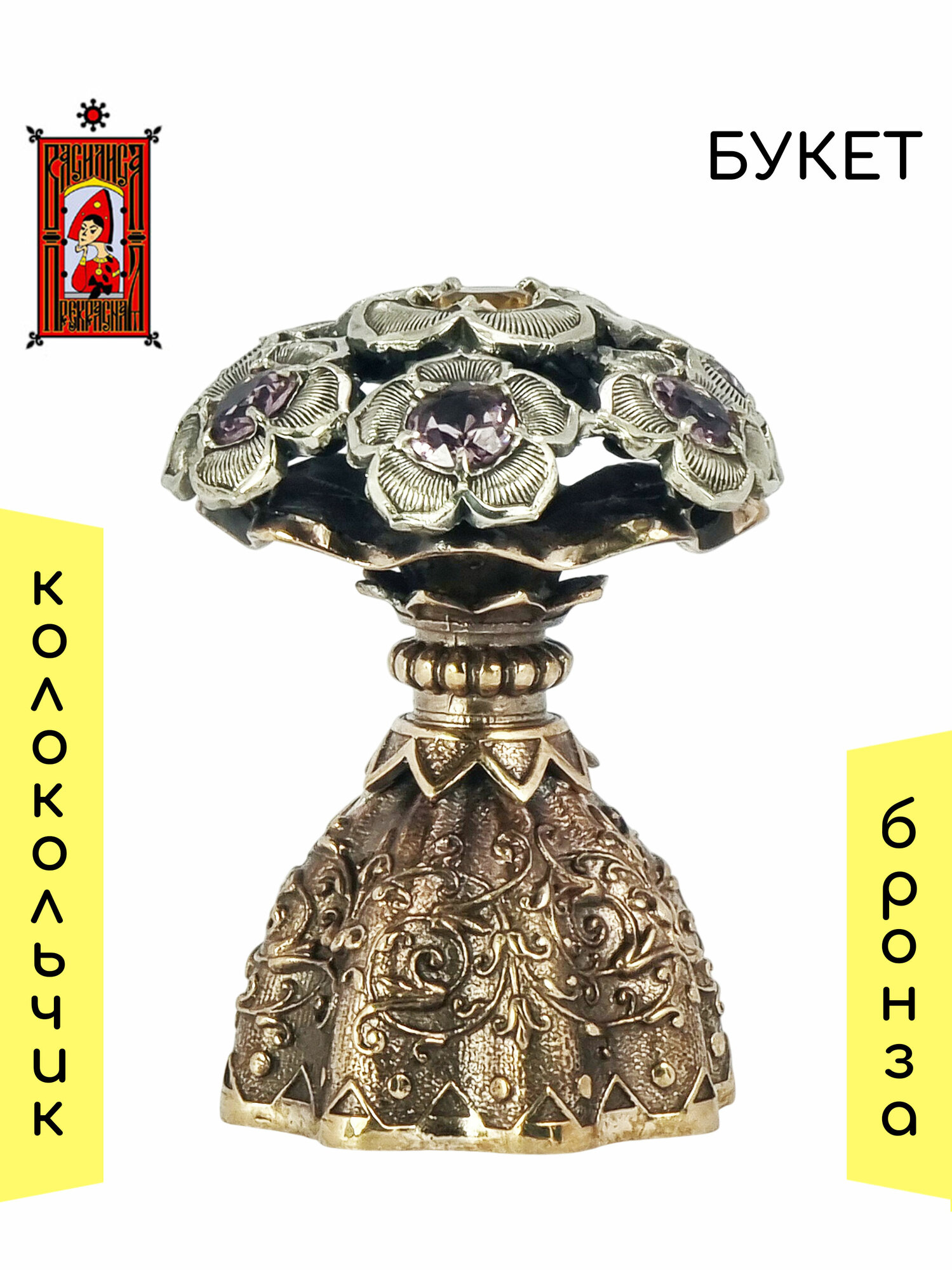 Колокольчик металлический "Букет", настольный сувенирный из бронзы