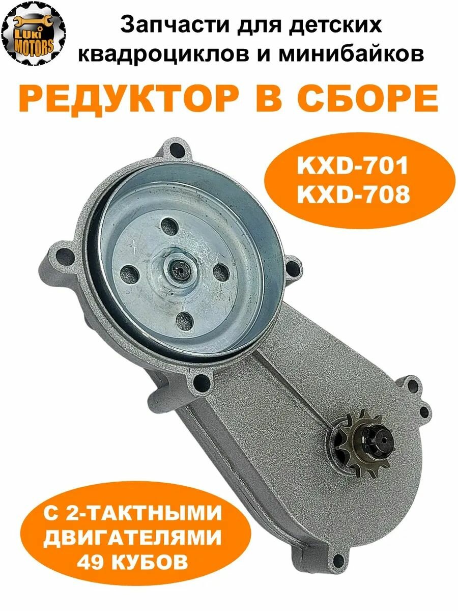 Редуктор 701 (детские квадроциклы с 2Т дв. 49сс)
