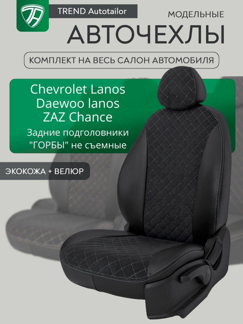 Авточехлы для Chevrolet Lanos / Daewoo lanos / ZAZ Chance. Задние подголовники "горбы" не съемные.