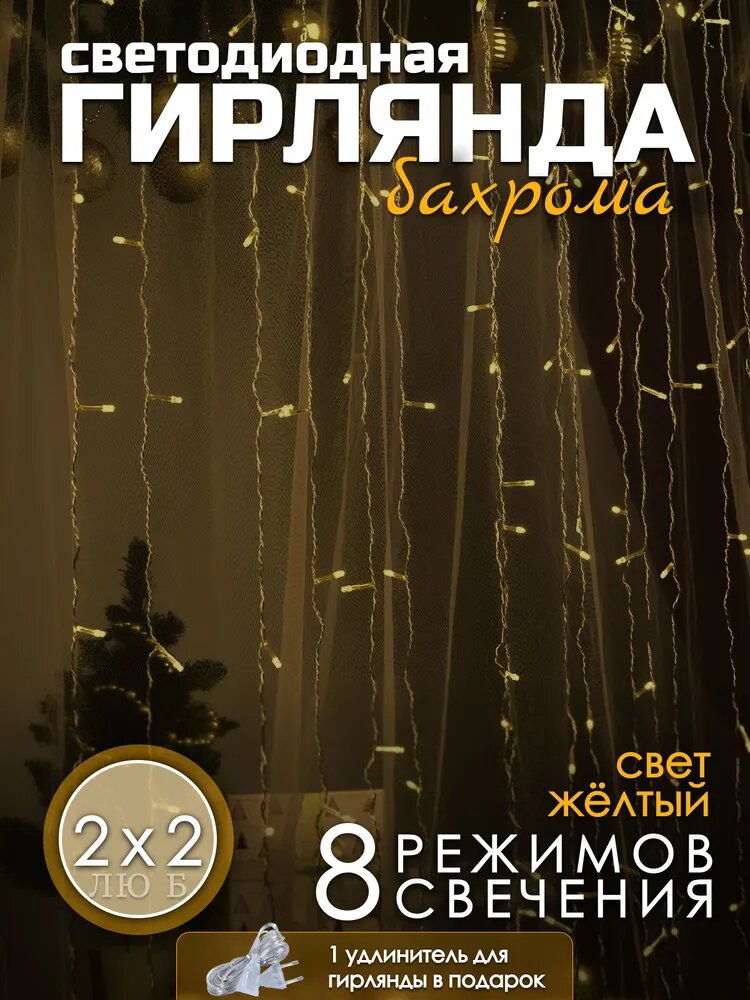 Гирлянда "Штора", светодиодная, новогодняя, занавес, от сети