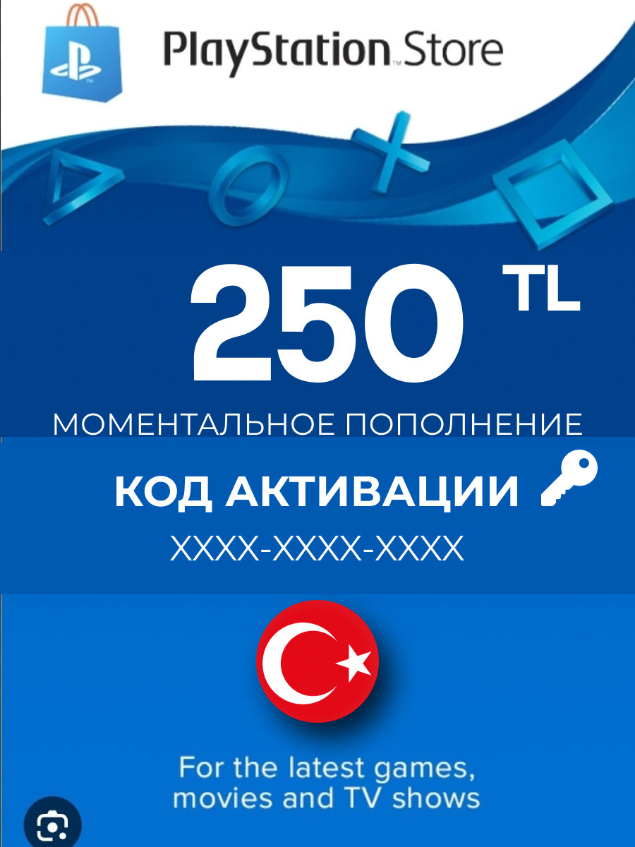 Подарочная карта PlayStation Store 250 Турецких лир TRL (₺) / Турция / Цифровой код / PlayStation Gift Card Turkey