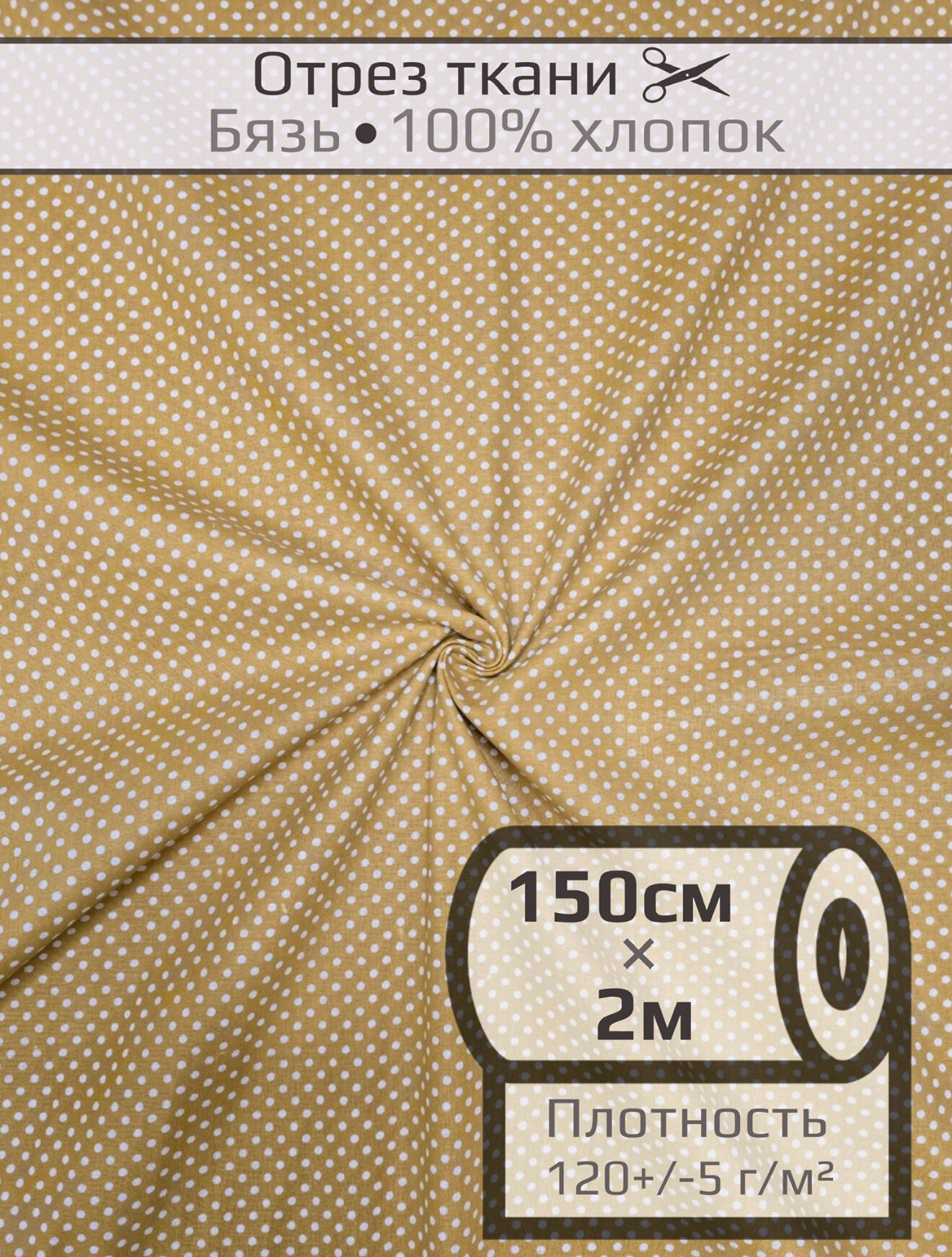 Ткань Бязь, 100% хлопок, отрез 150 см. на 200 см, плотность 120 г/м².