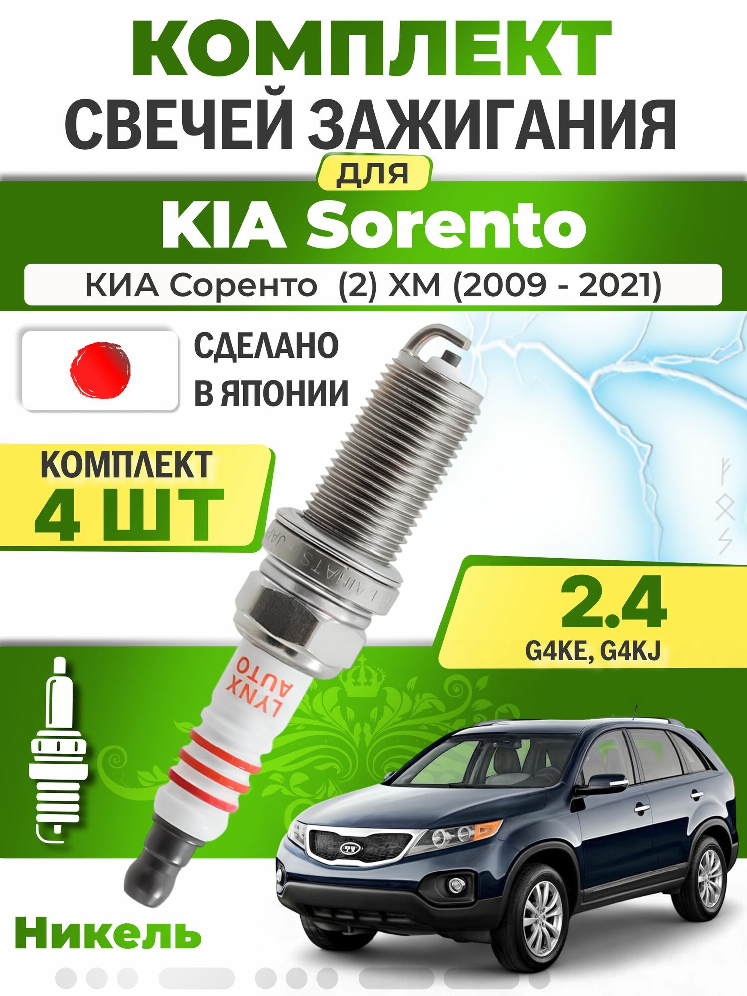 Свечи зажигания для Kia Sorento (2) XM 2.4 CVVT, комплект 4 шт / 2009 2010 2011 2012 2013 2014 2015 2016 2017 2018 2019 2020 2021 / Двигатель G4KE, G4KJ 2,4 л