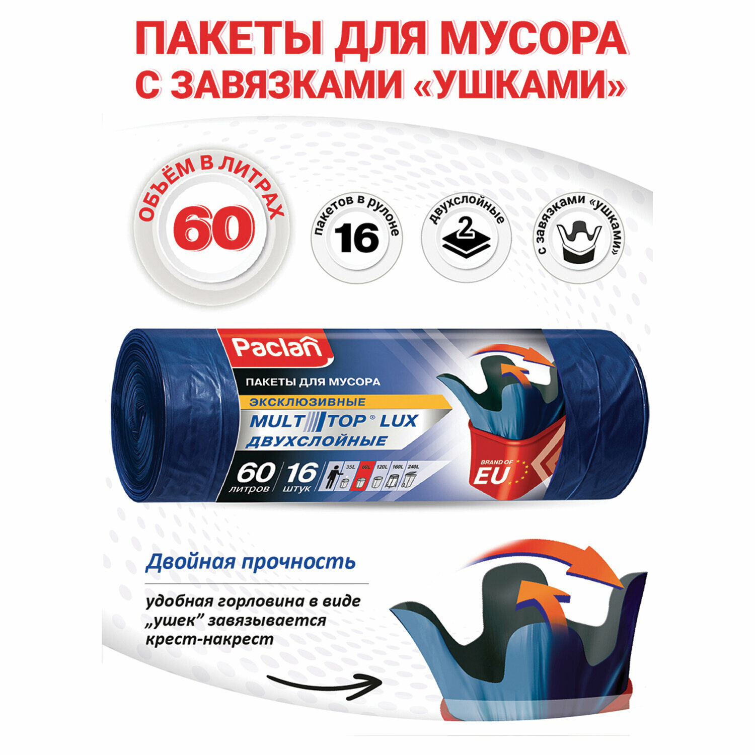 Упаковка 5 шт. Мешки для мусора 60 л, с ушками, синие, рулон 16 шт, ПВД, 30 мкм, 60х75 см, PACLAN "Multitop Lux", 134474