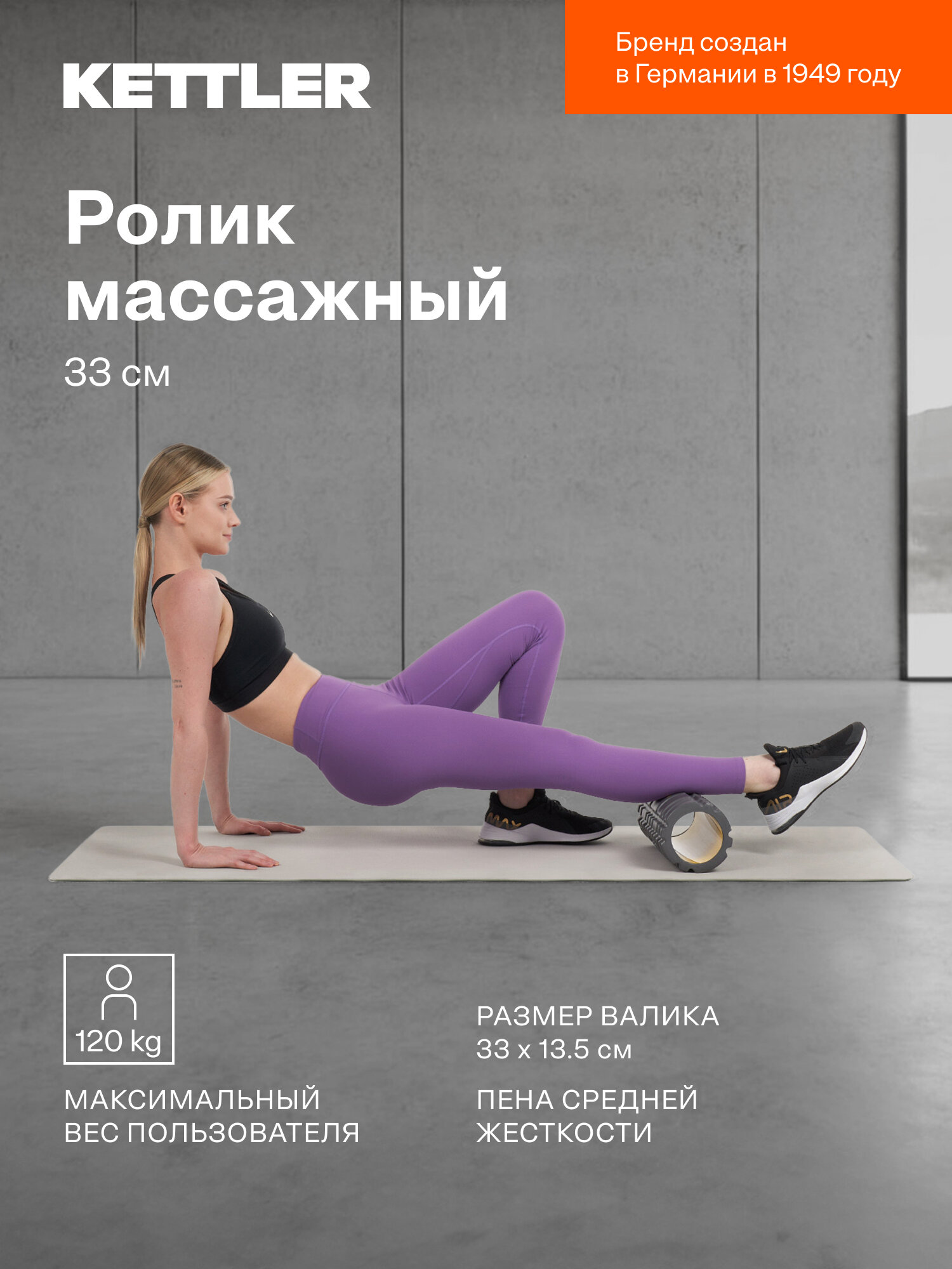 Ролик массажный KETTLER, 33 см