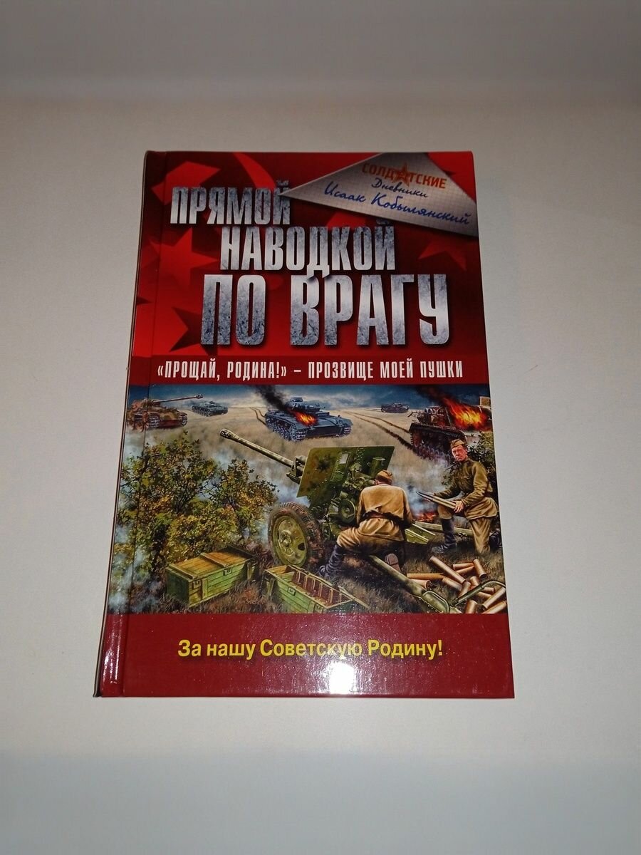 Прямой наводкой по врагу