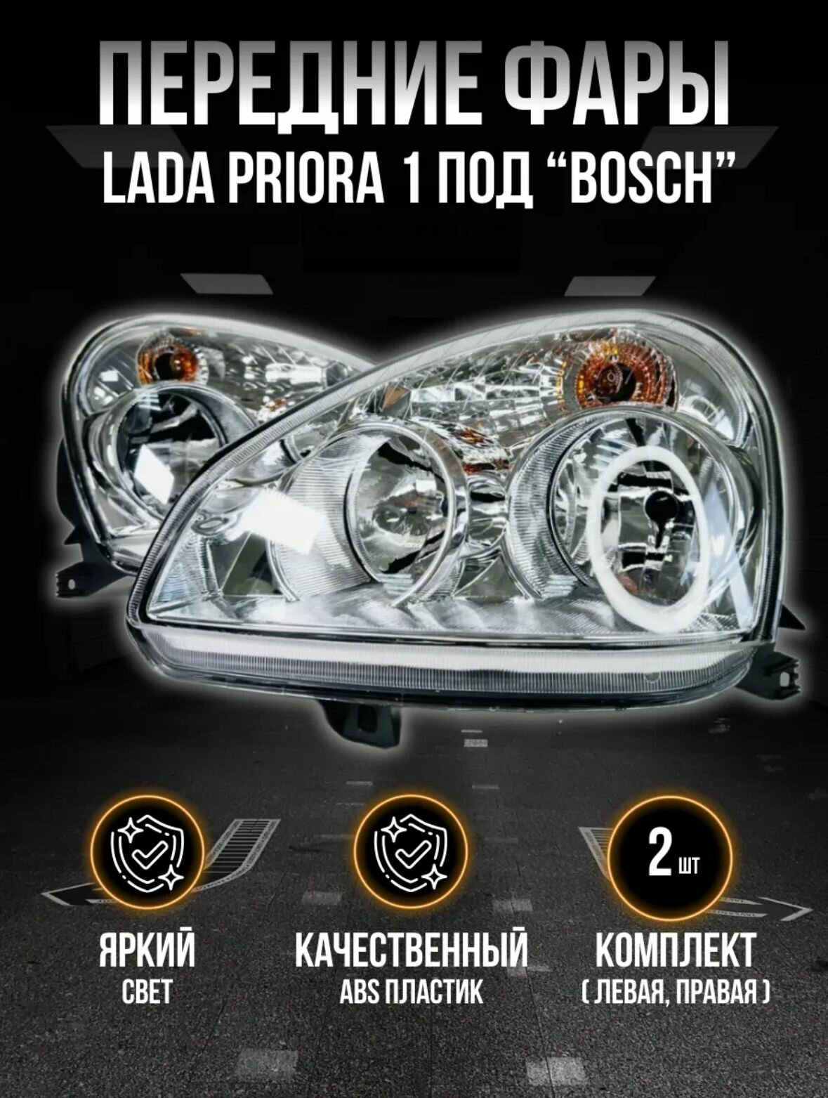 Фары передние для Lada (ВАЗ) Priora 2170 Лада Приора 2170 2007-2018 аналог Bosch комплект (левая/правая)