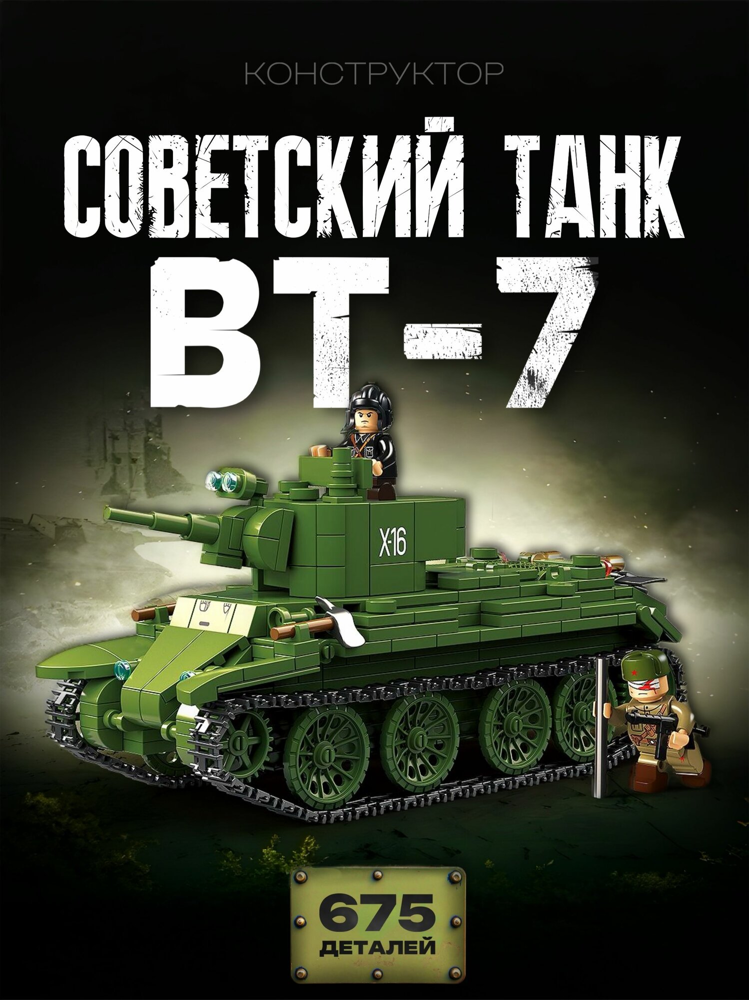 Конструктор Танк / Советский BT-7 675 деталей. 100290