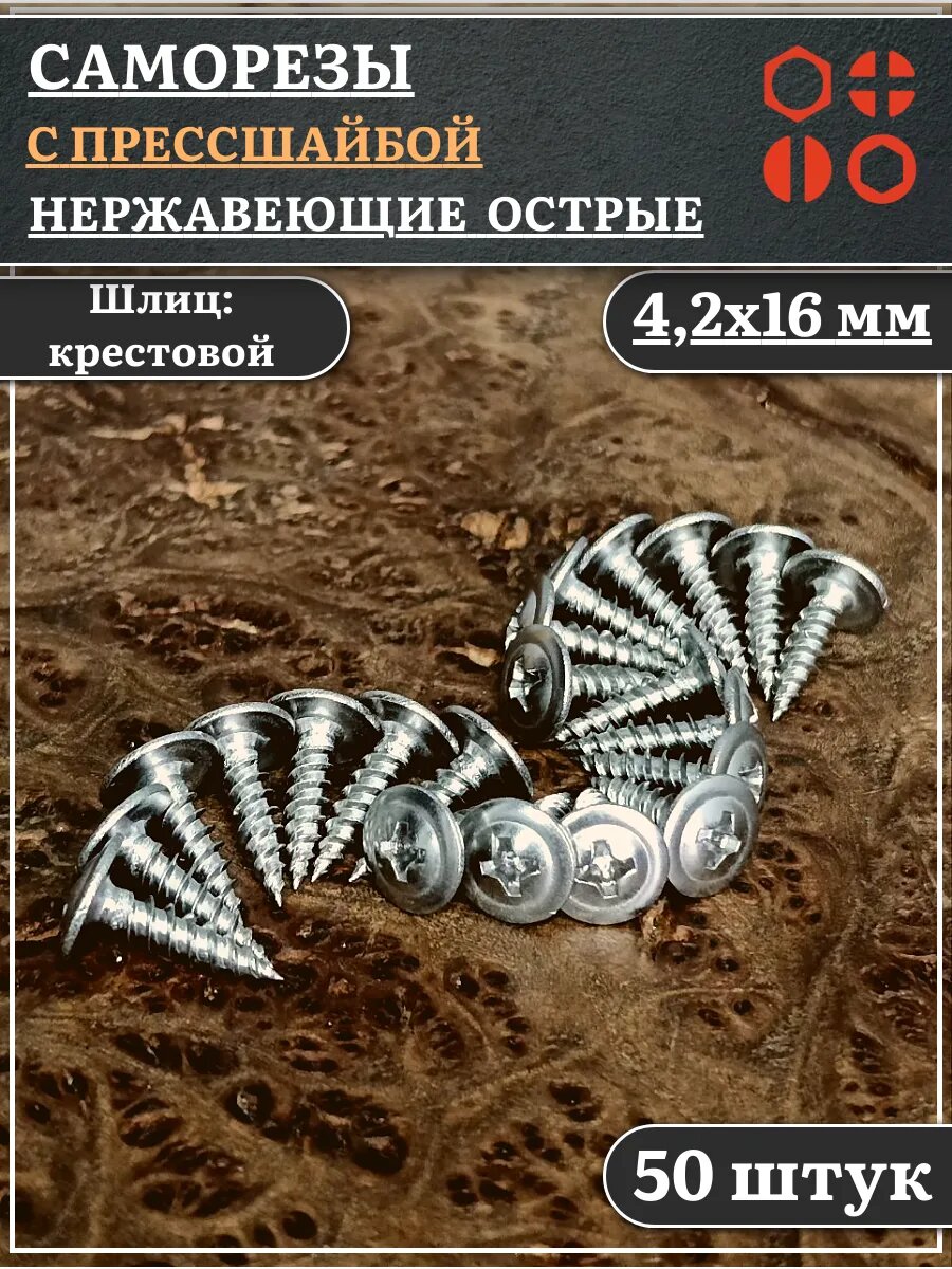 Саморез с прессшайбой острый 4,2х16 нержавеющий, 50 шт.