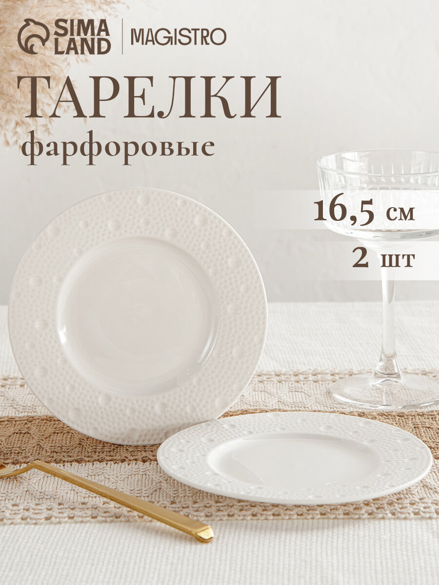 Тарелки Magistro Fray, набор 2 шт, d=16.5 см, фарфор, цвет белый