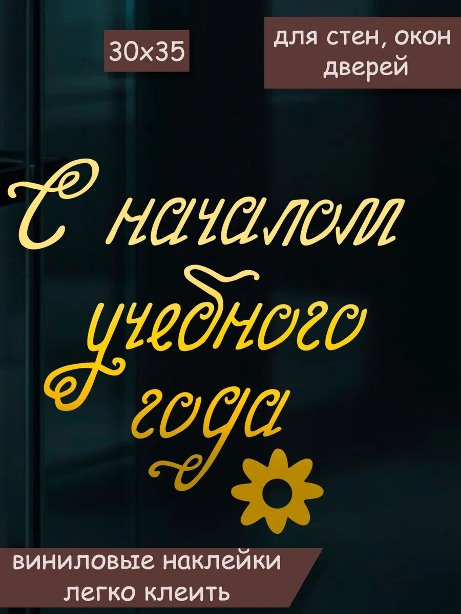 Наклейка 'начало учебного года' (Интерьерная наклейка с надписью с началом учебного года)