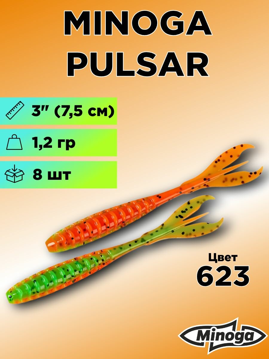 Силиконовая приманка Minoga Pulsar 3" (8шт) 75мм, цвет 623