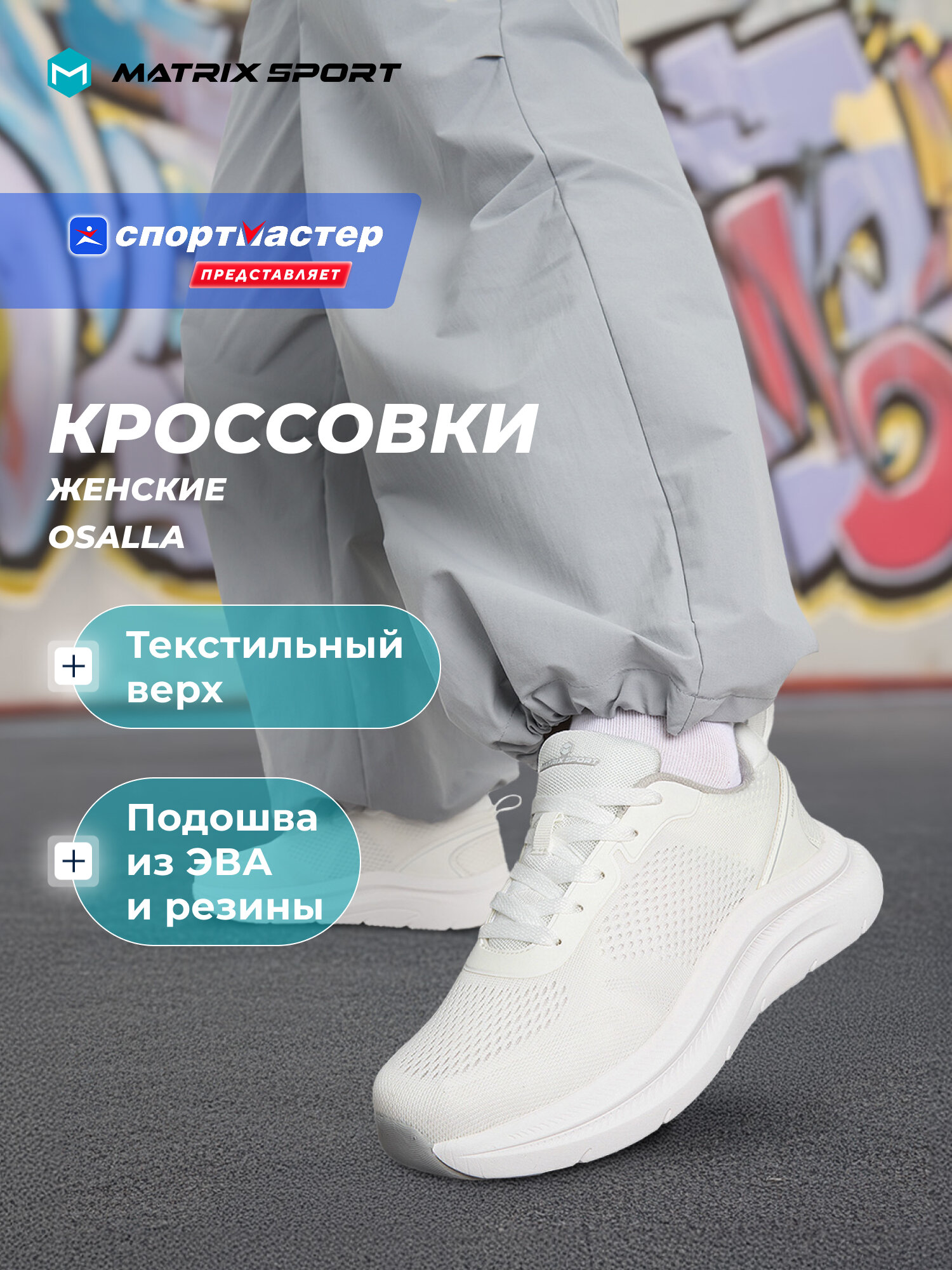 Кроссовки MATRIX SPORT OSALLA W