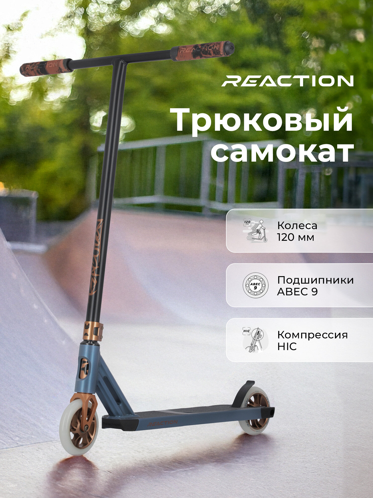 Самокат Reaction Stunt 5.0