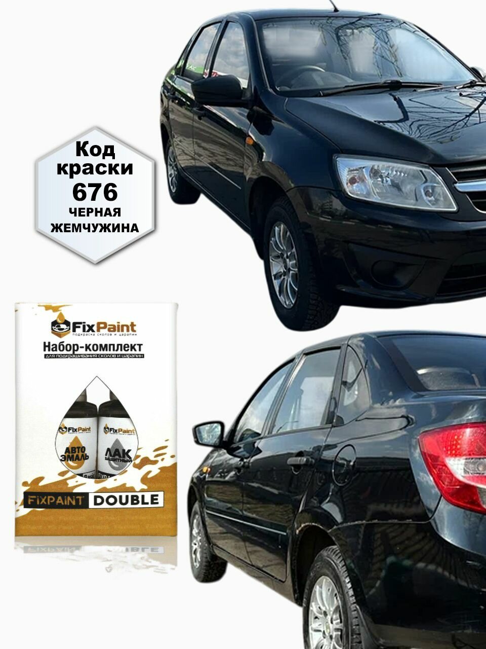 Подкраска LADA GRANTA ижевск, код 676, черная жемчужина NOIR NACRE Renault, набор FixPaint Double, краска и лак для подкраски сколов и царапин