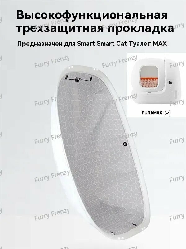 Сменный высокотехнологичный защитный коврик PETKIT для умного автоматического туалета PURA MAX (1 поколение) водонепроницаемый, устойчивый к царапинам, съёмный