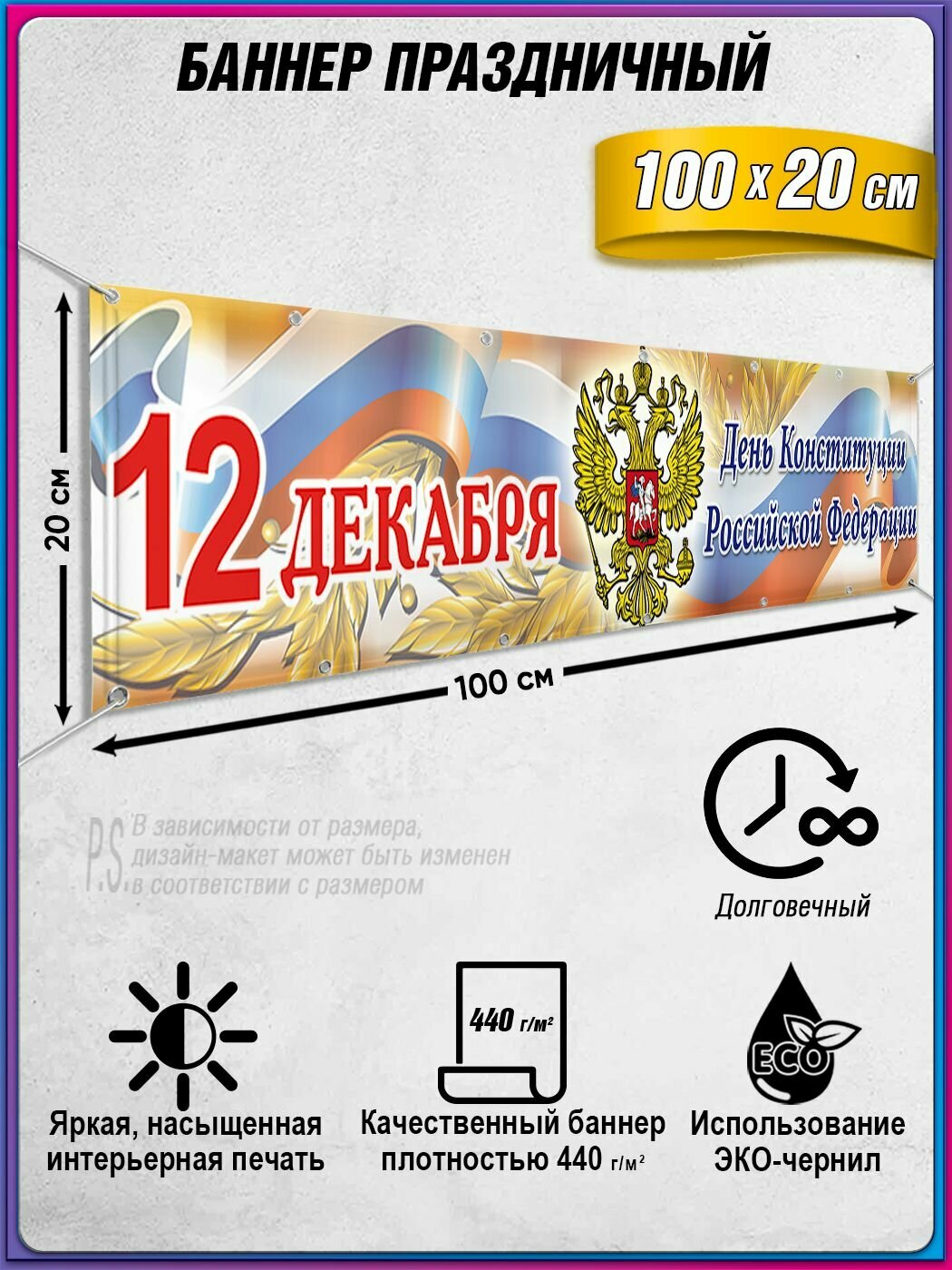 Баннер на День Конституции Российской Федерации / 1х0.2 м.
