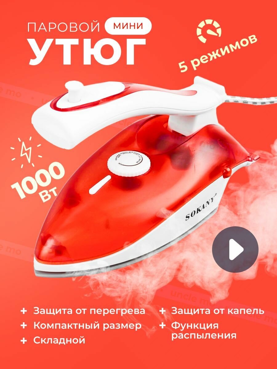 Утюг паровой дорожный мини SOKANY