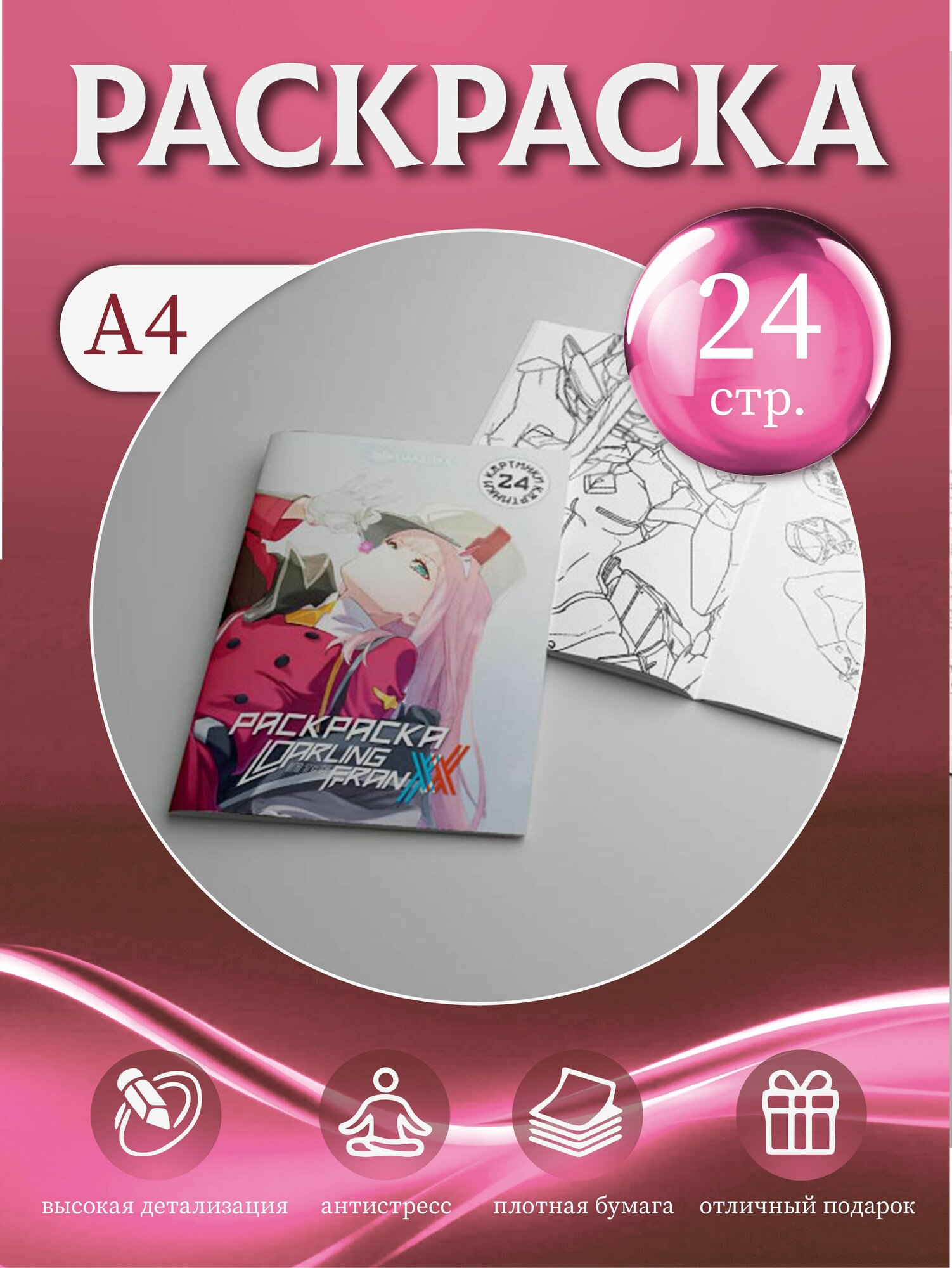 Раскраска по аниме Милый во Франксе размером A4 арт. rAS0027_A4