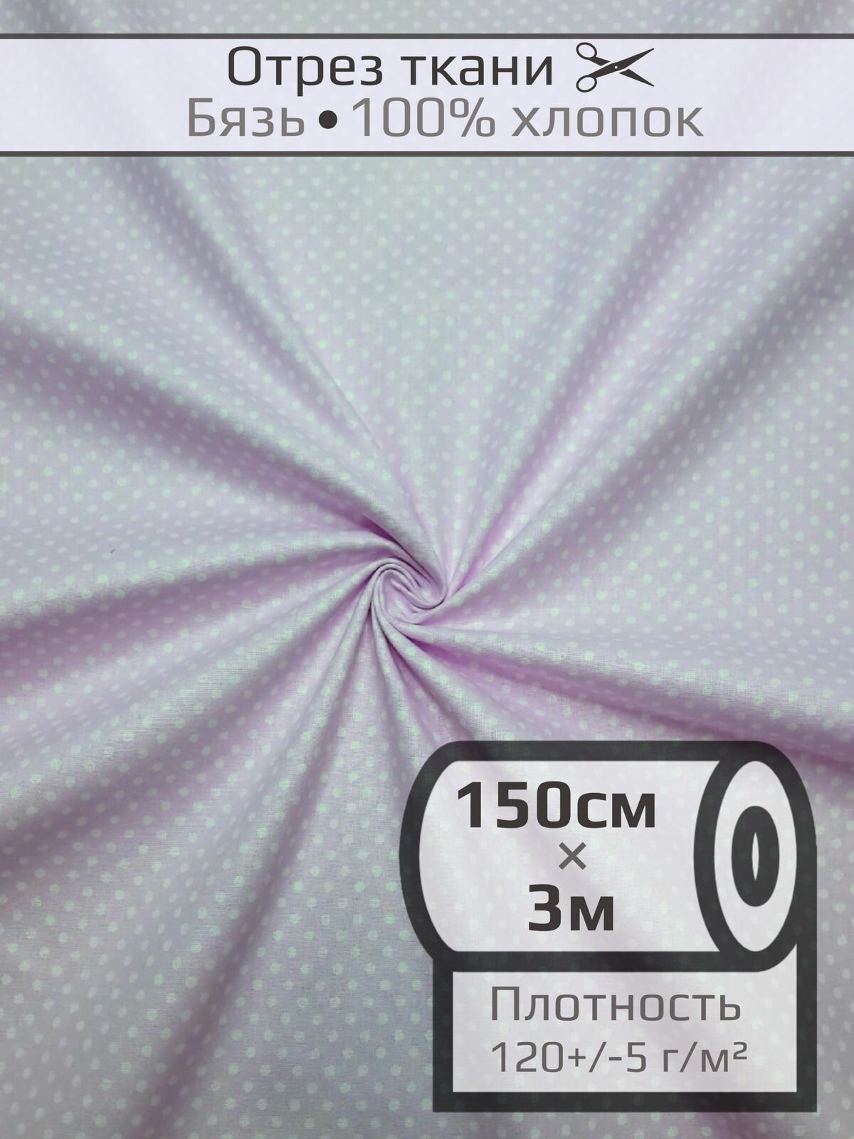 Ткань Бязь, 100% хлопок, отрез 150 см на 300 см, плотность 120 г/м².