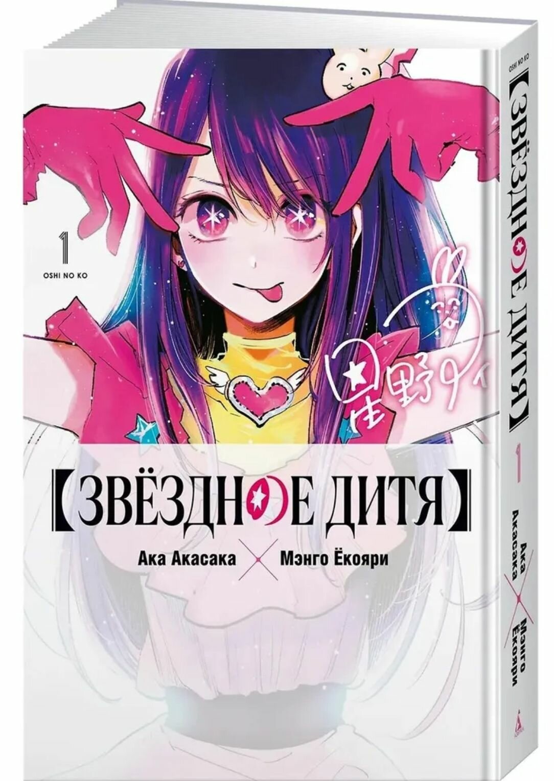 Звездное дитя. Том 1 (Ребёнок идола / Oshi no Ko). Манга Акасака Ака