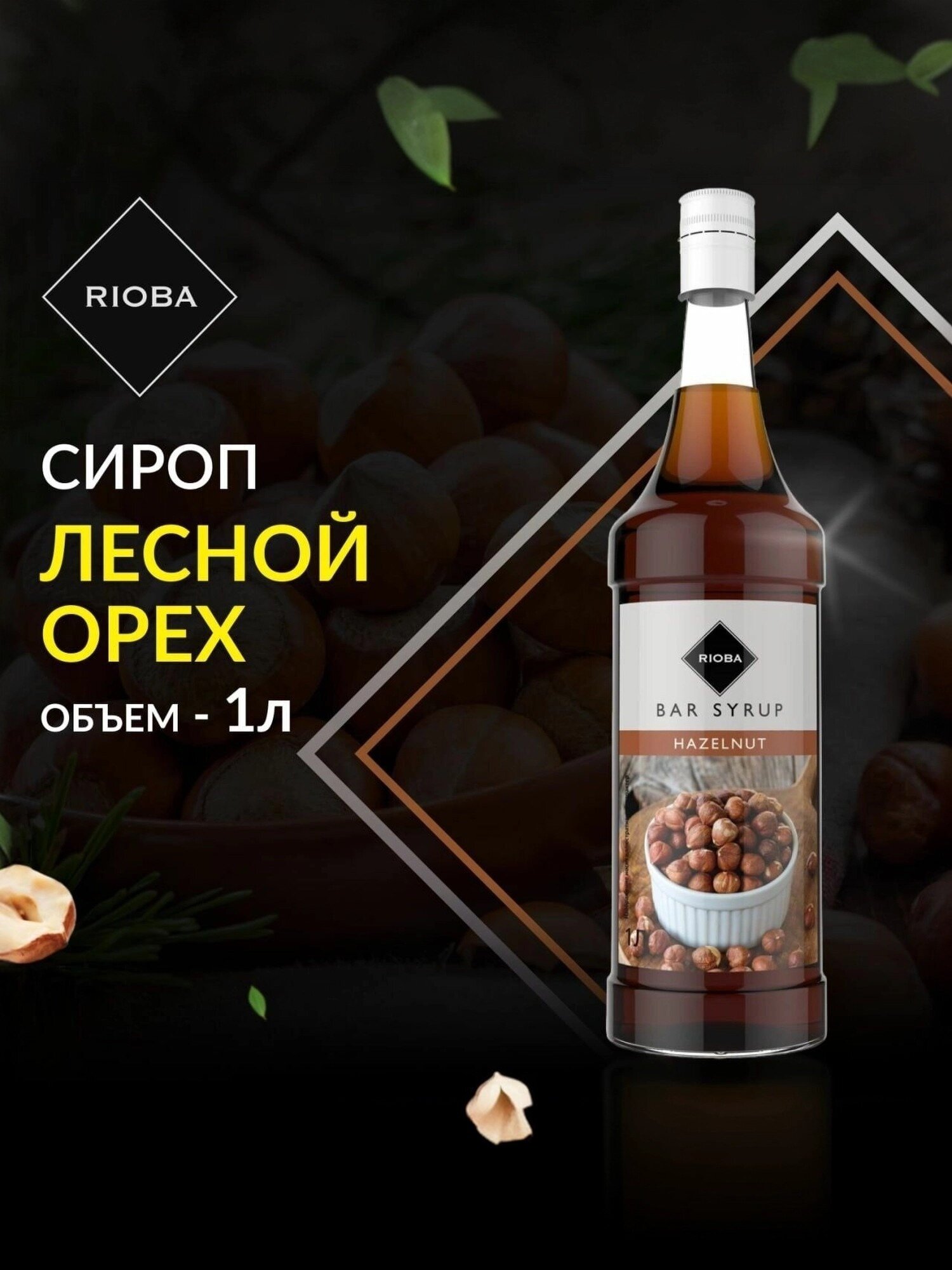 Сироп Rioba "Лесной орех" пастеризованный, для алкогольных и безалкогольных коктейлей, кофе, пирожных, мороженого, 1 л.