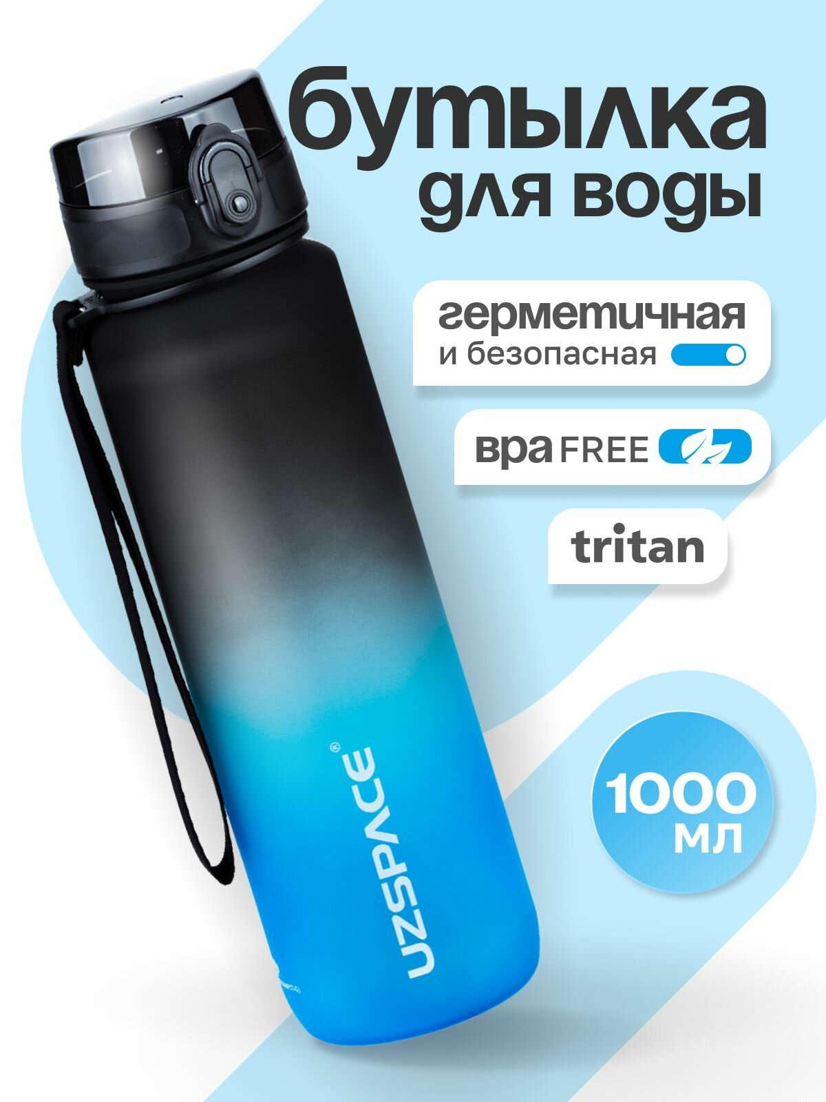 Бутылка для воды спортивная UZSPACE из Тритана, черная с синим, 1000 мл, с герметичной крышкой, BPA Free, для спорта и фитнеса, детская в школу