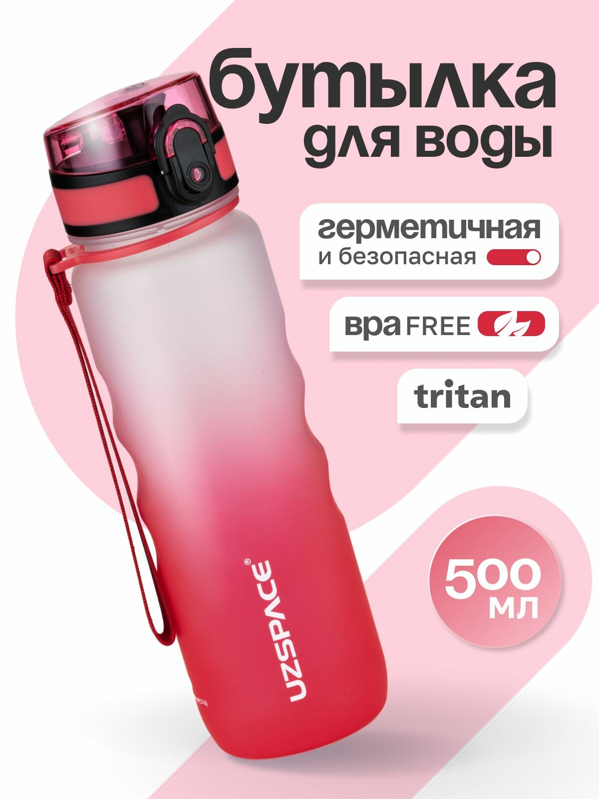 Бутылка для воды спортивная UZSPACE, из Тритана, белая и красная матовая, 500 мл, с герметичной крышкой, BPA Free, для спорта и фитнеса, детская в школу