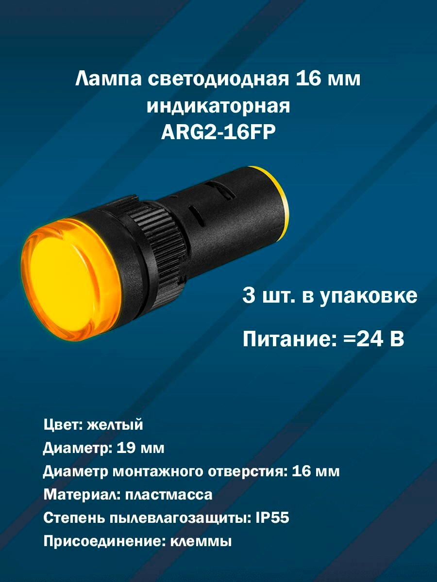 Лампа светодиодная 16 мм индикаторная ARG2-16FP (желтая, DC24V) 1шт. в упаковке