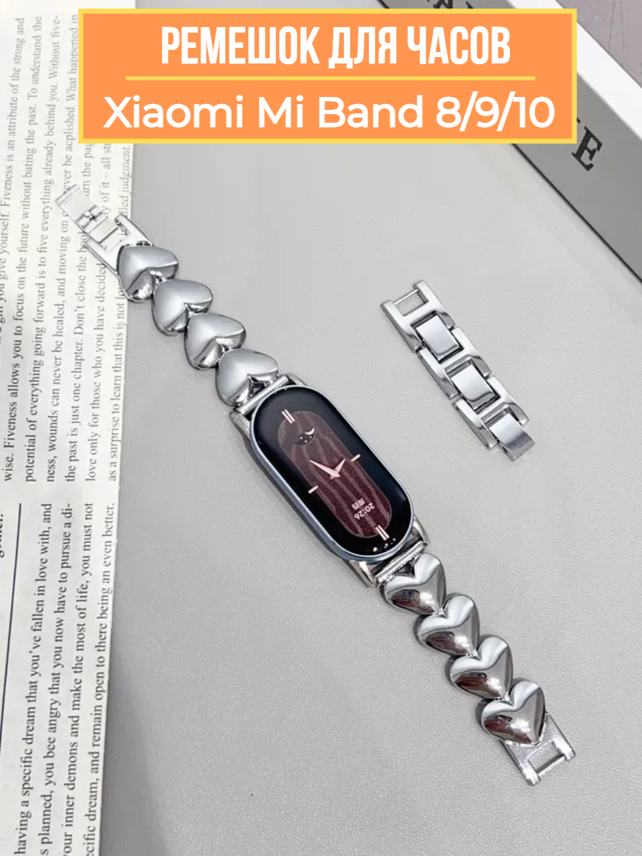 Ремешок для Xiaomi Smart Band 8 и 9, металлический, с сердечками, серебристый