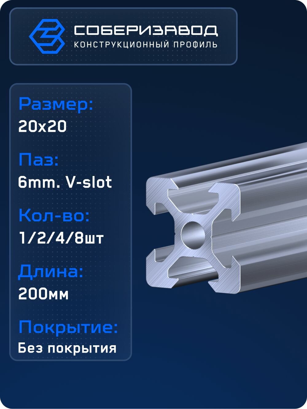 Профиль конструкционный V20х20 (Без покрытия) / 200мм / соберизавод