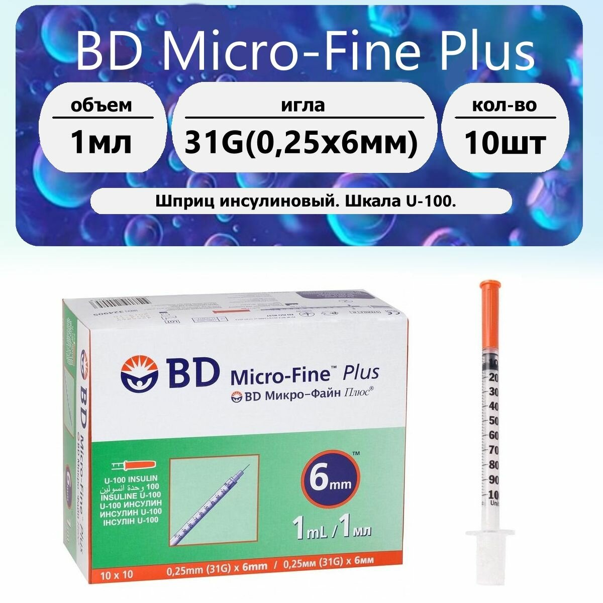 Шприц инсулиновый 1 мл U-100 с интегрированной иглой 31G (0.25 х 6мм) 10 шт.