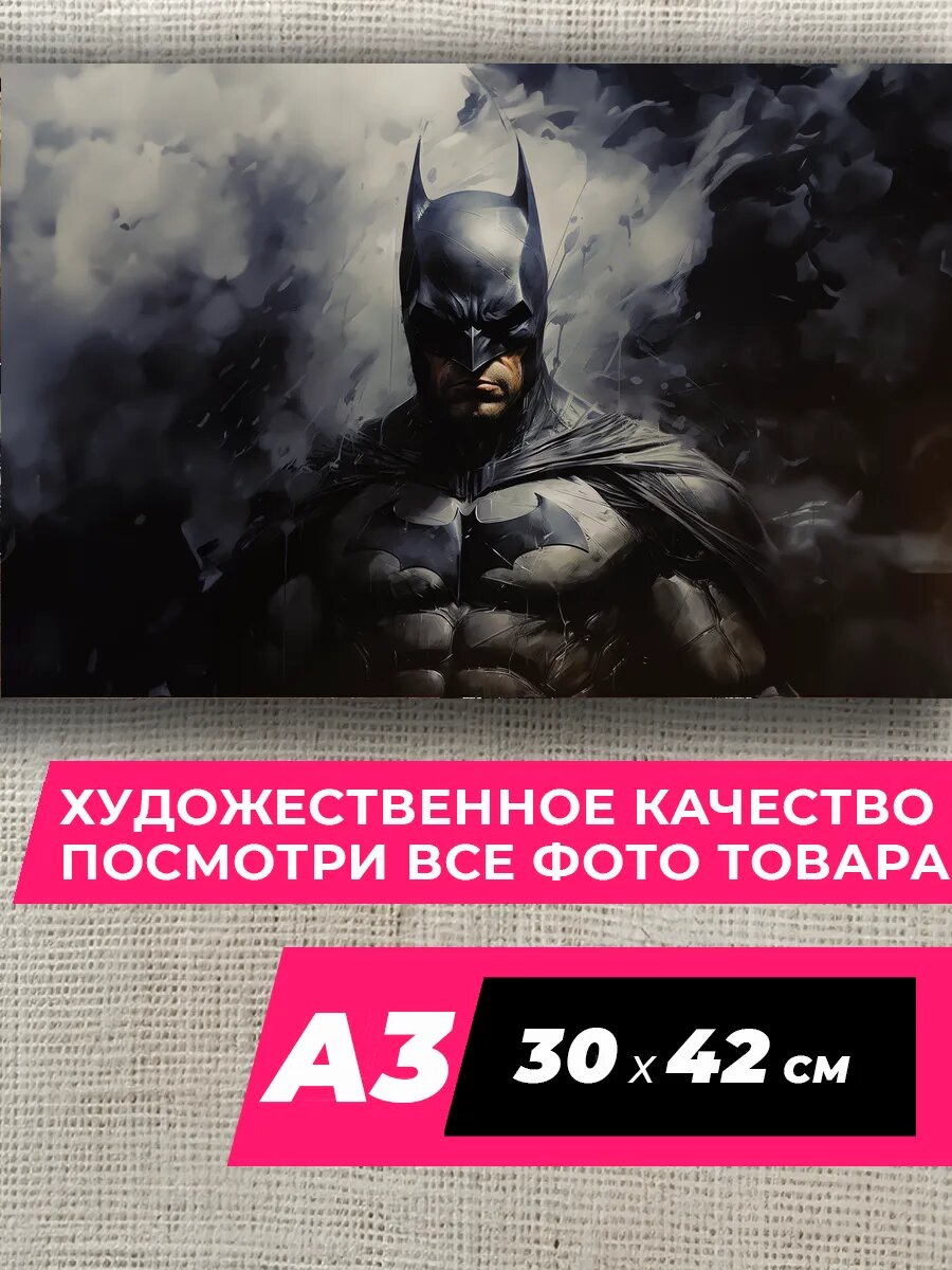 Постер Бэтмен на стену 18 Batman A3, матовая фотобумага премиум качества