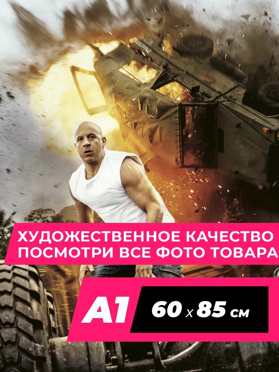 Постер Форсаж на стену 10 Fast and Furious A1, матовая фотобумага премиум качества