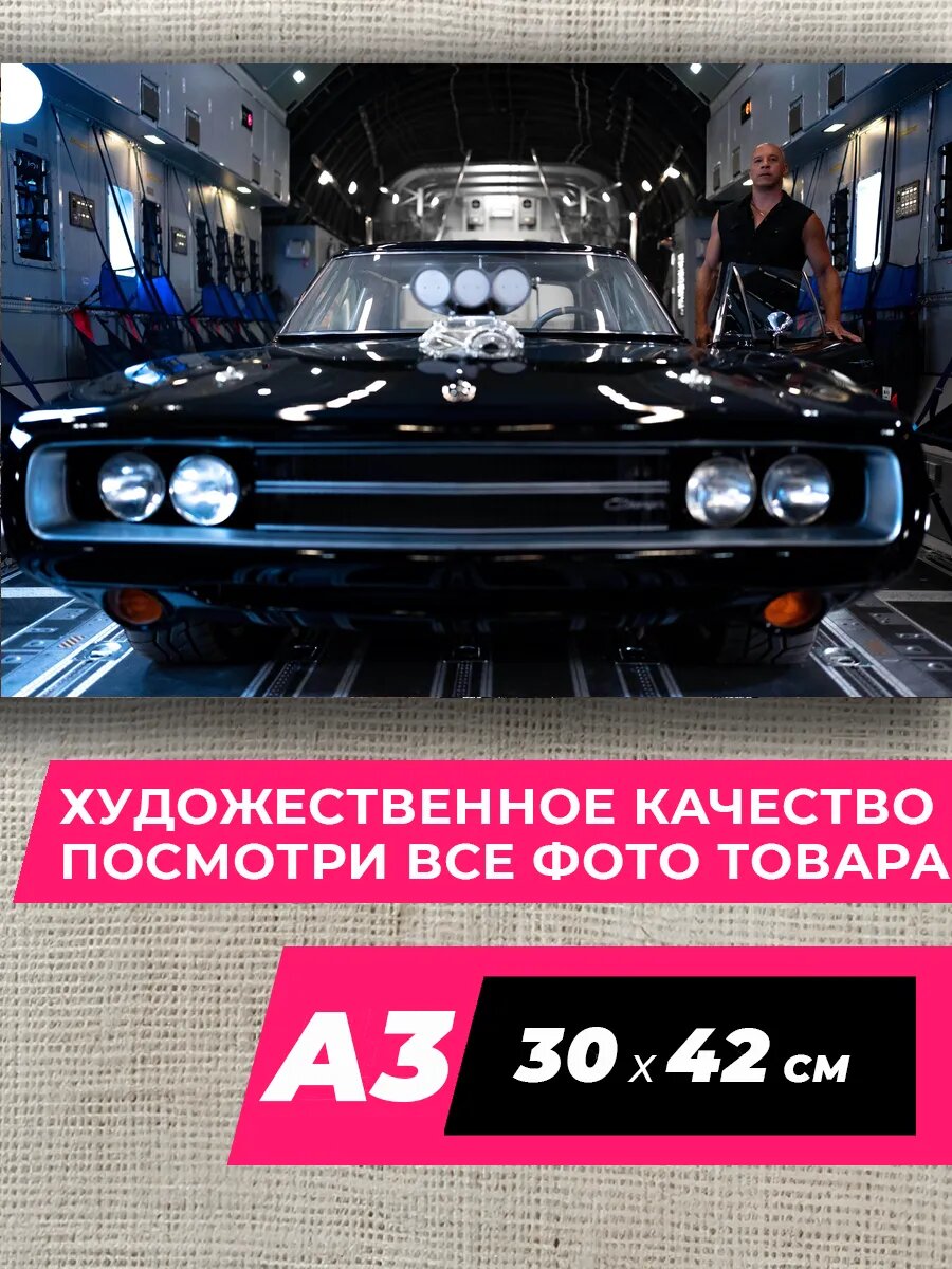 Постер Форсаж на стену 43 Fast and Furious A3, матовая фотобумага премиум качества