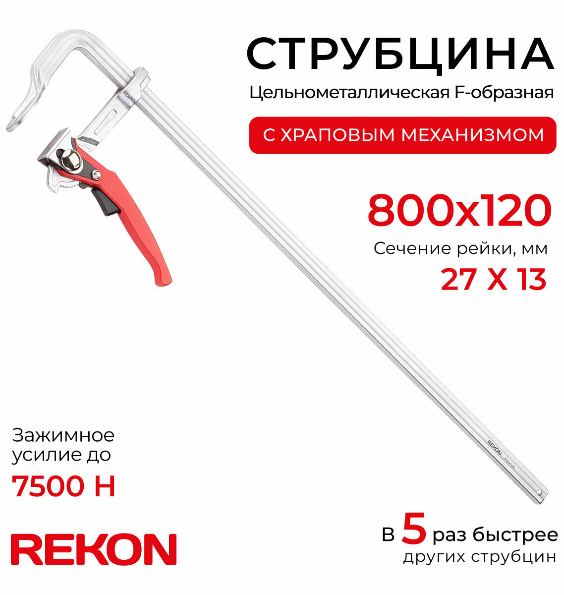 REKON Струбцина RF03-800-120, цельнометаллическая рычажная с храповым механизмом, кованая