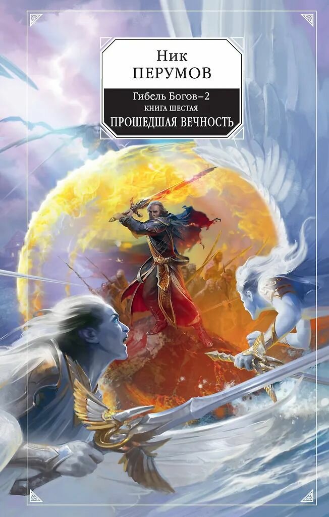 Гибель Богов-2. Книга шестая. Прошедшая вечность. Ник Перумов