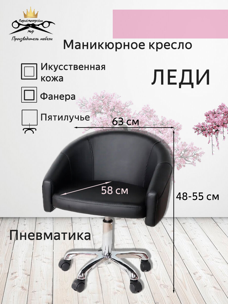 Кресло маникюрное для клиента "Леди", черный цвет, пятилучье на колесах