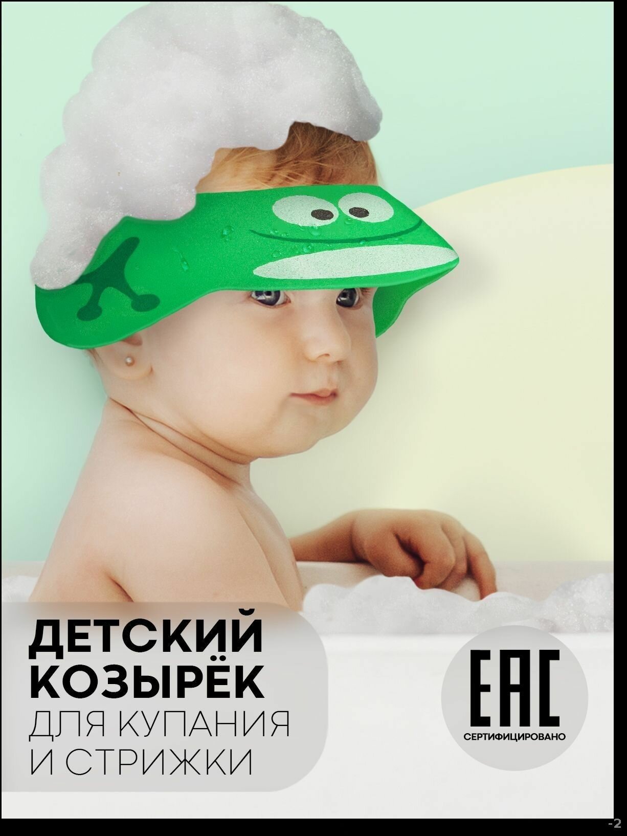 Козырек для мытья головы